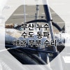 부산 수도 누수 동파로 인한 배관 부분 수리 네이버 블로그